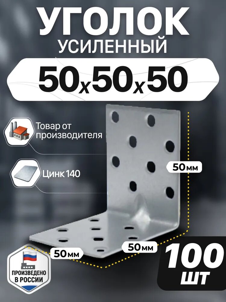 Уголок крепежный усиленный 50 х 50 х 50 мм (100 шт) перфорированный, строительный, металлический