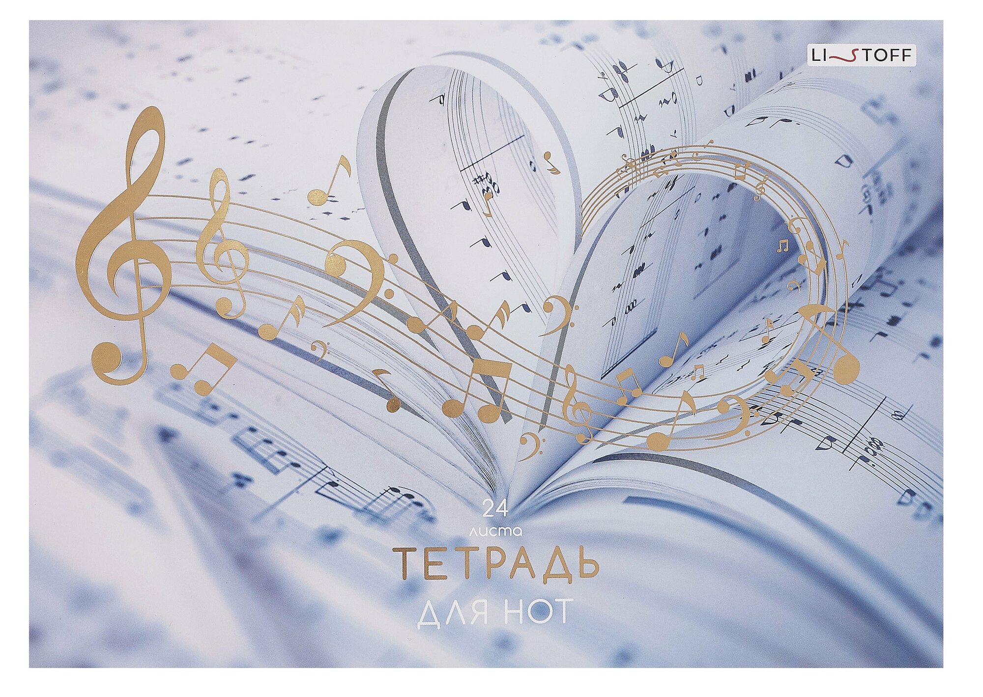 Тетрадь для нот А4 24л "Любимая музыка" скрепка, мел. картон, ламинация soft touch, тиснение фольгой