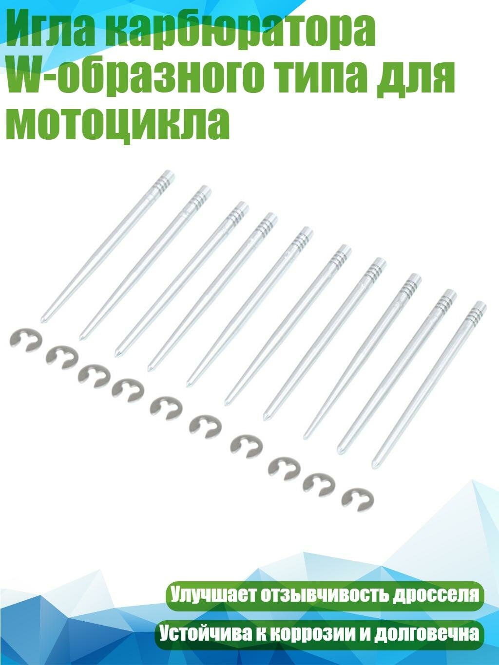 Игла карбюратора W-образного типа для мотоцикла