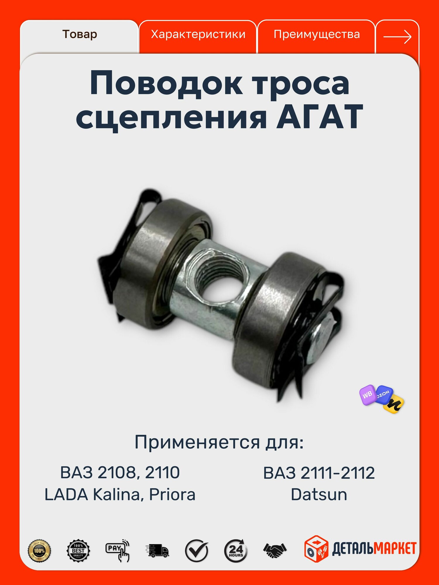 Поводок троса сцепления агат для LADA Гранта Калина Приора 2108 2110 2111 2112 Datsun