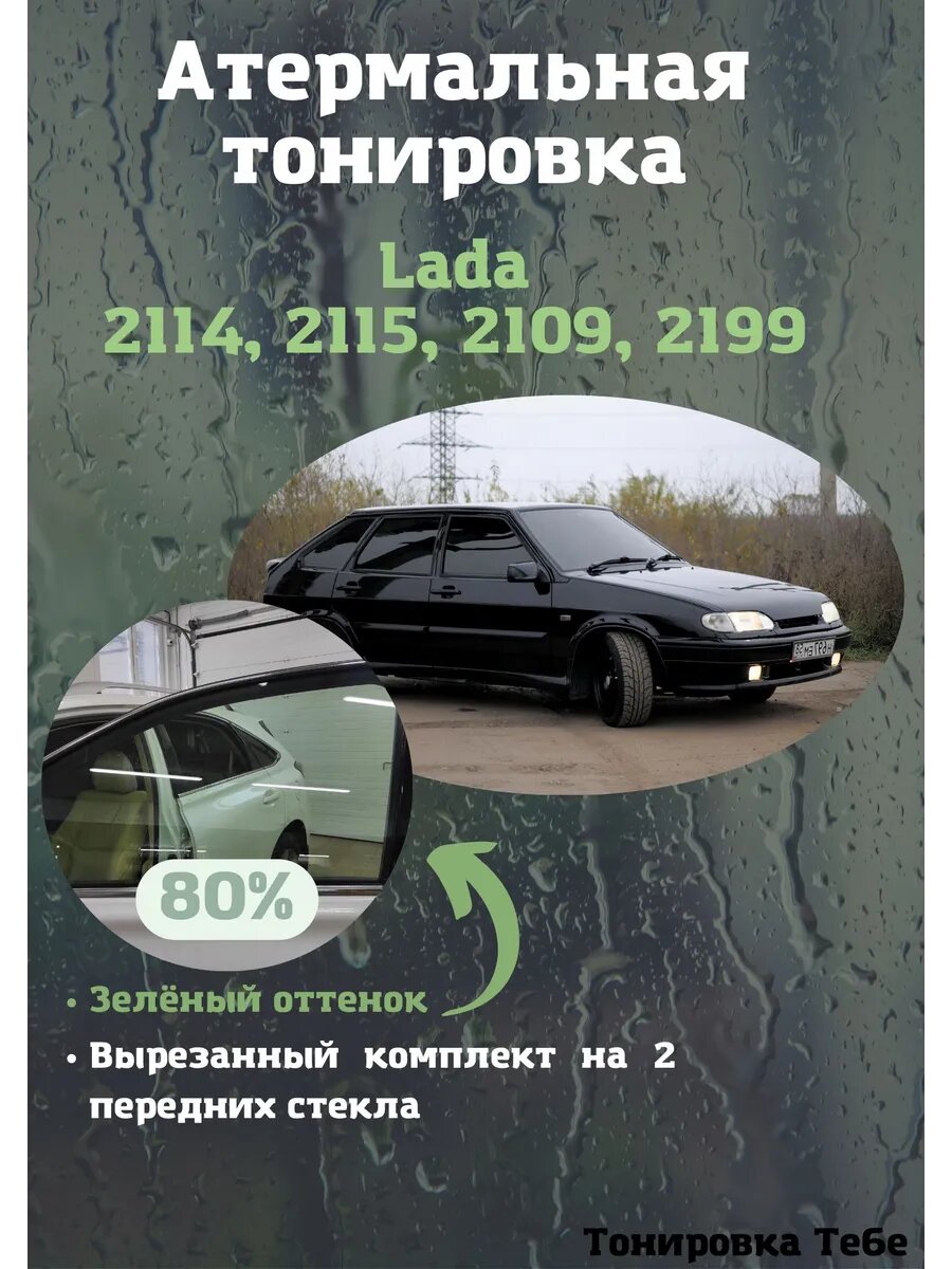 Термо тонир ВАЗ 2114 80% green