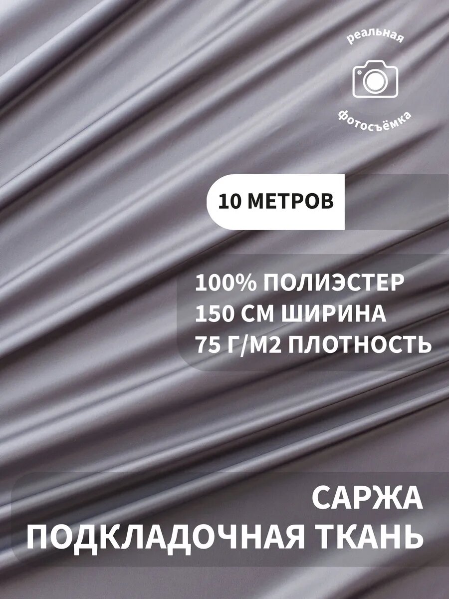 Подкладочная ткань саржа однотонная, ткань для подкладки одежды, полиэстер 100%, 75 г/м²
