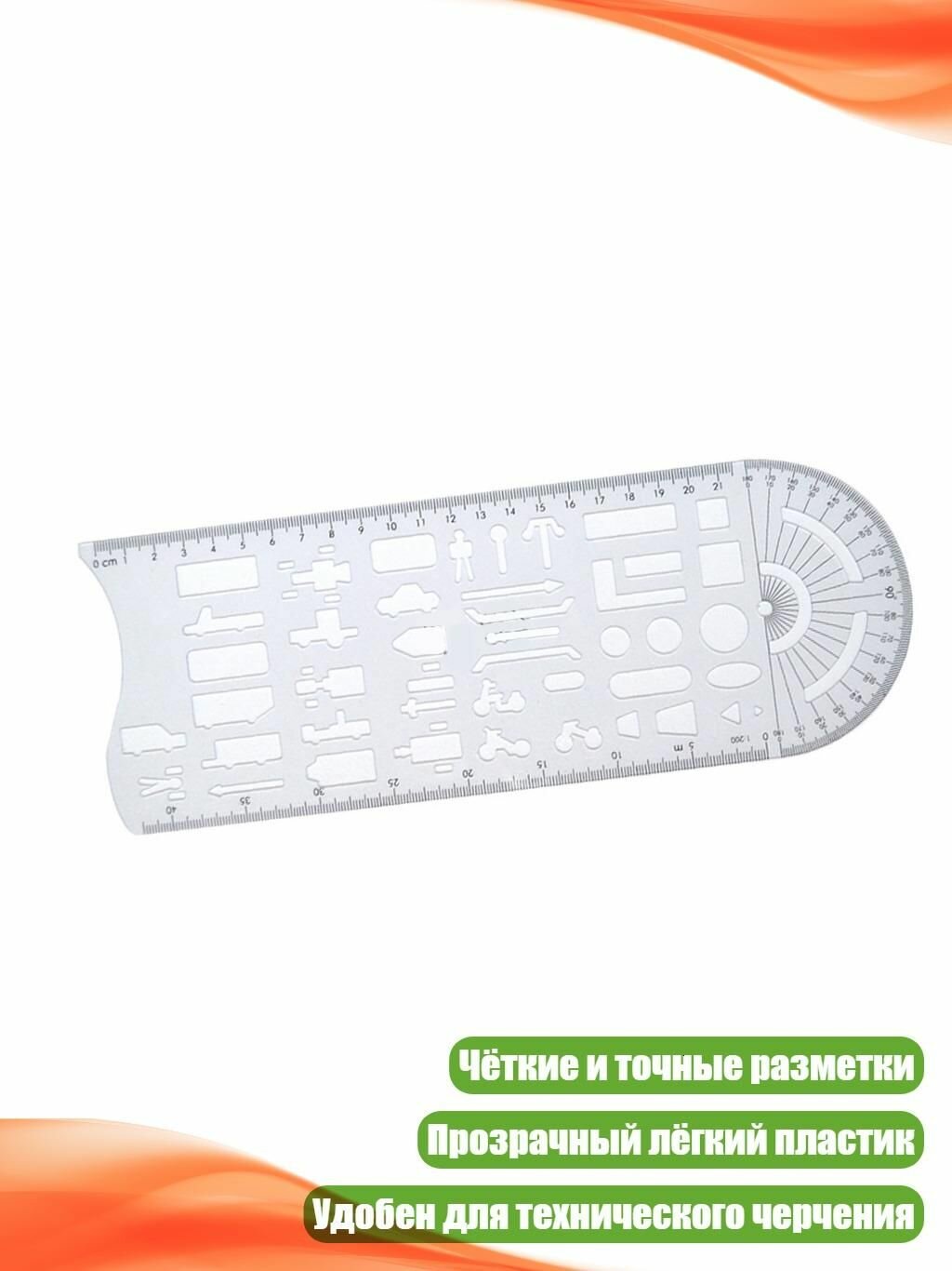 Геометрическая линейка-трафарет