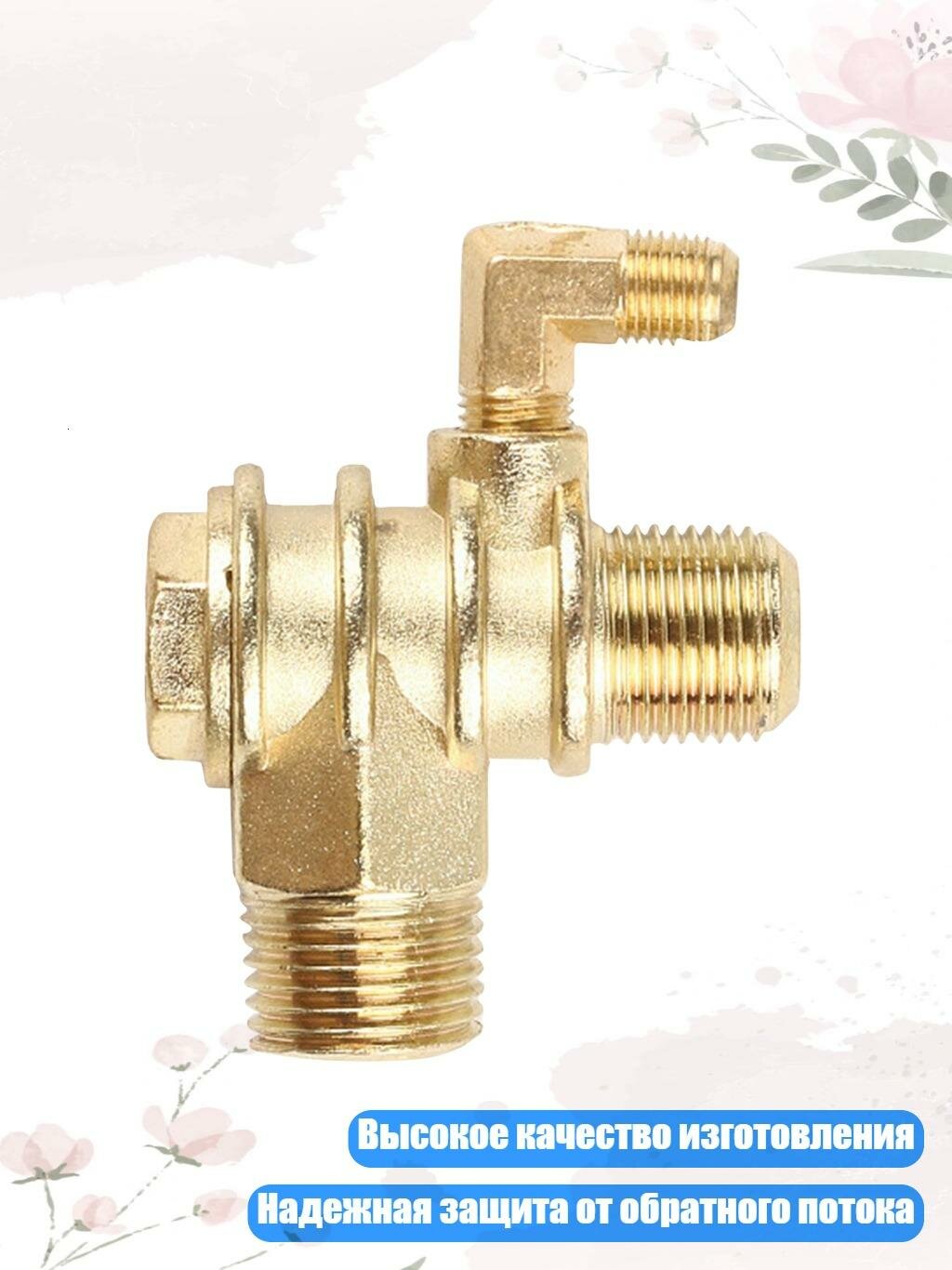 Трёхходовой обратный клапан