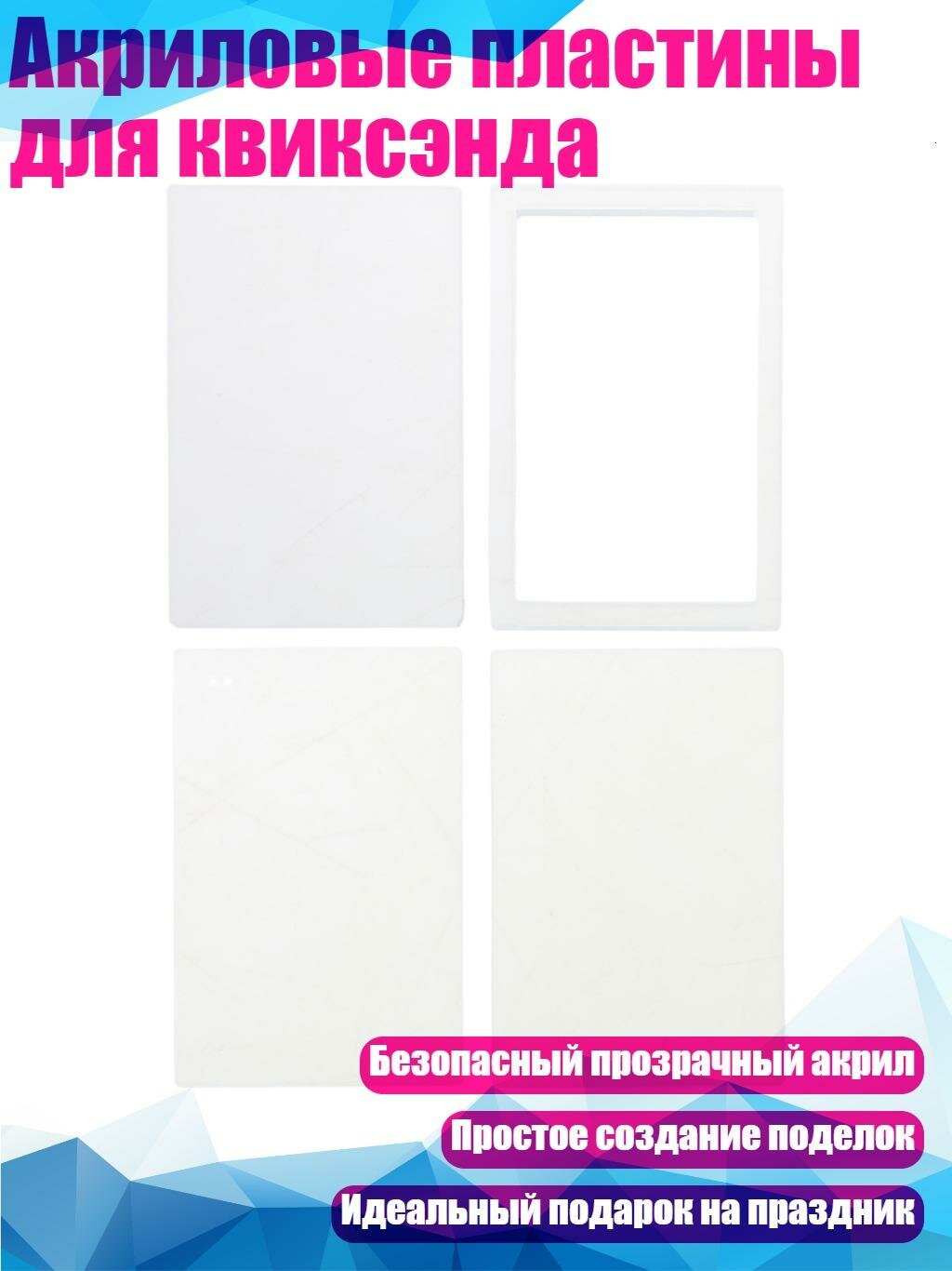 Акриловые пластины для квиксэнда, размер 5