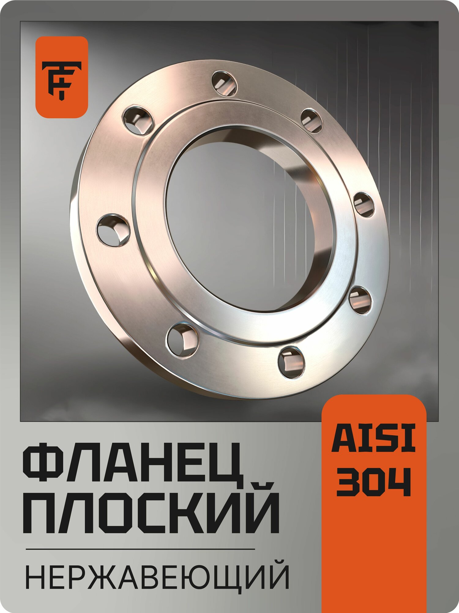 Фланец плоский нержавейка PN 16 DN (ДУ) 250 (273 мм) 10 дюймов AISI 304 (аналог 08х18н10)