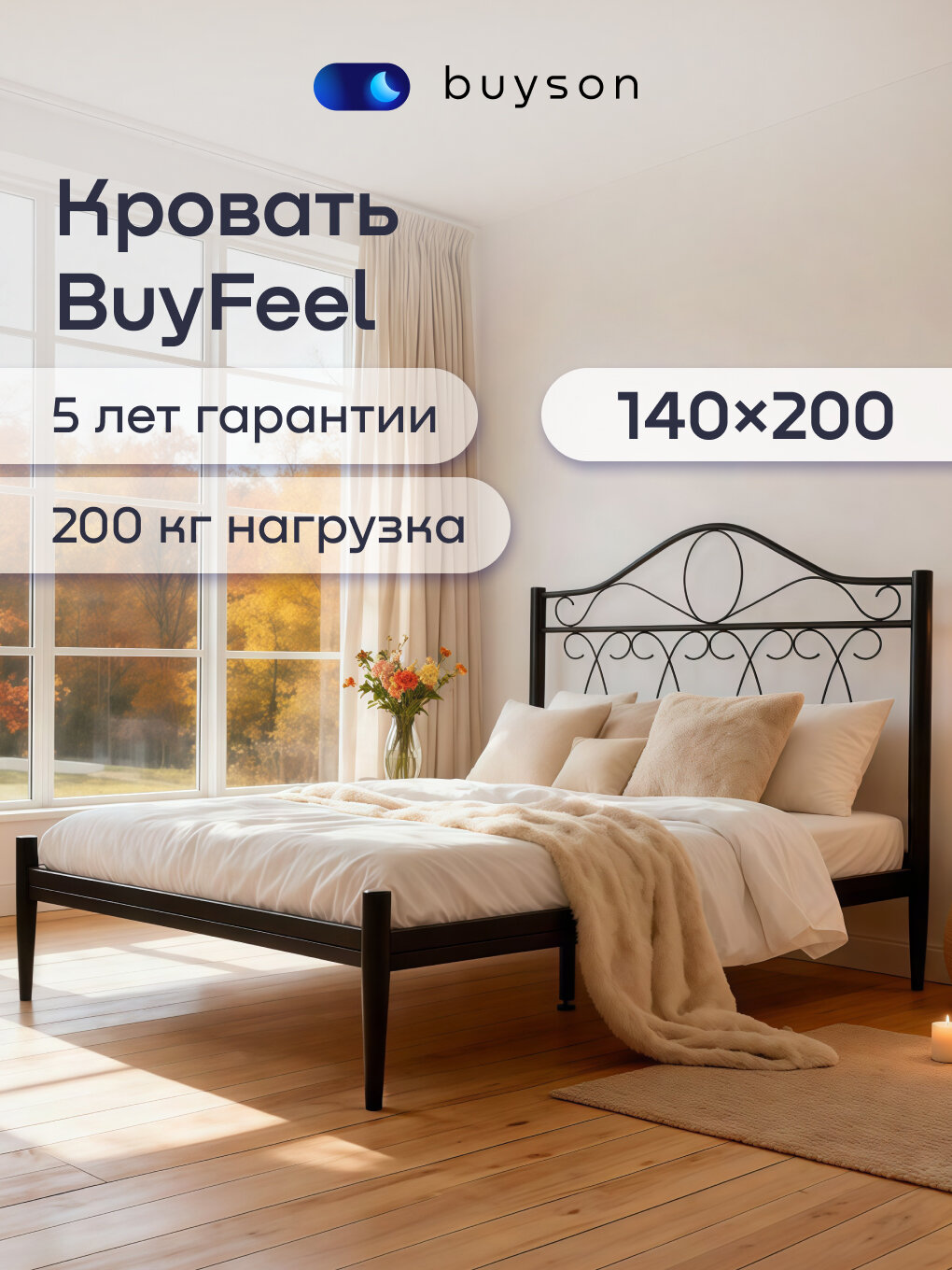 Кровать металлическая buyson БайФил, 140х200 см, кованое изголовье, с ортопедическими ламелями