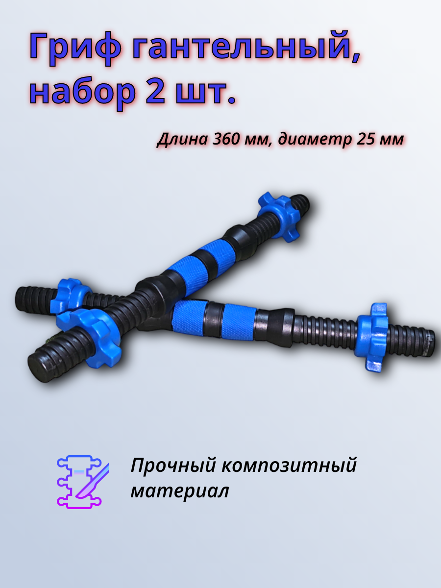 Гриф гантельный композитный, набор 2 шт. с замками, чёрно-синие