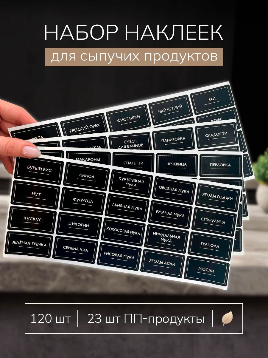 Наклейки на банки для хранения 120 шт, набор стикеров для сыпучих продуктов