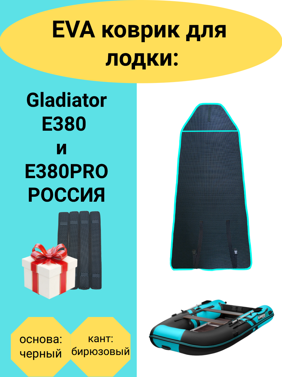 Эва коврик в лодку ПВХ Gladiator E380 и Е380PRO, 2755х885, накладки в комплекте