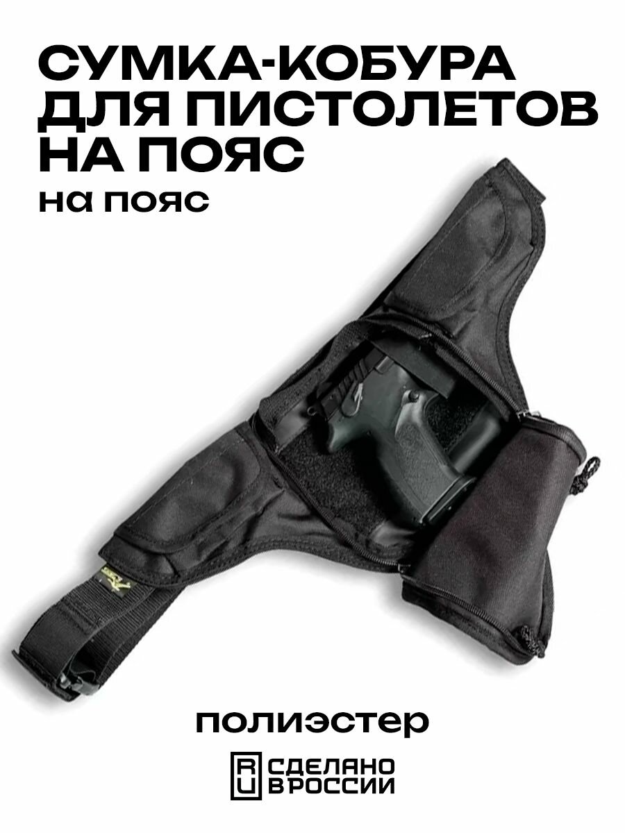 Сумка VEKTOR поясная для пистолета для спортивной стрельбы, черная