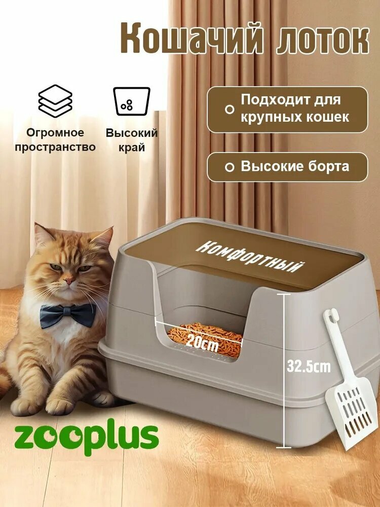 Высокий лоток для кошек, YGTECH,"Maxima", кошек большой,55 x 37 x 32.5cm, Удобная чистка с высокими бортами, Открытый тип
