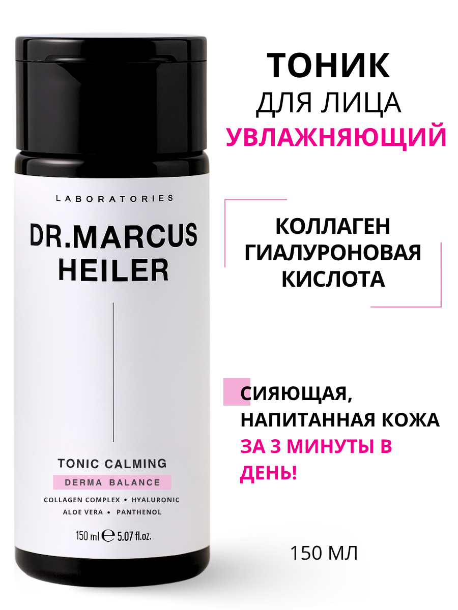 Тоник для лица увлажняющий для нормальной, сухой и чувствительной кожи лица Doctor Heiler, 150 мл