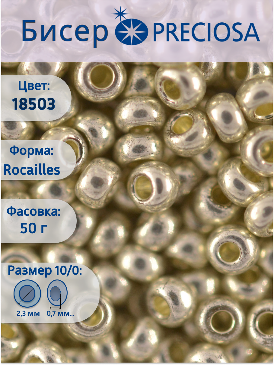 Бисер Чехия Preciosa, 18503, стекло, металлик, 10/0, круглое отверстие, 50 г, светлое серебро