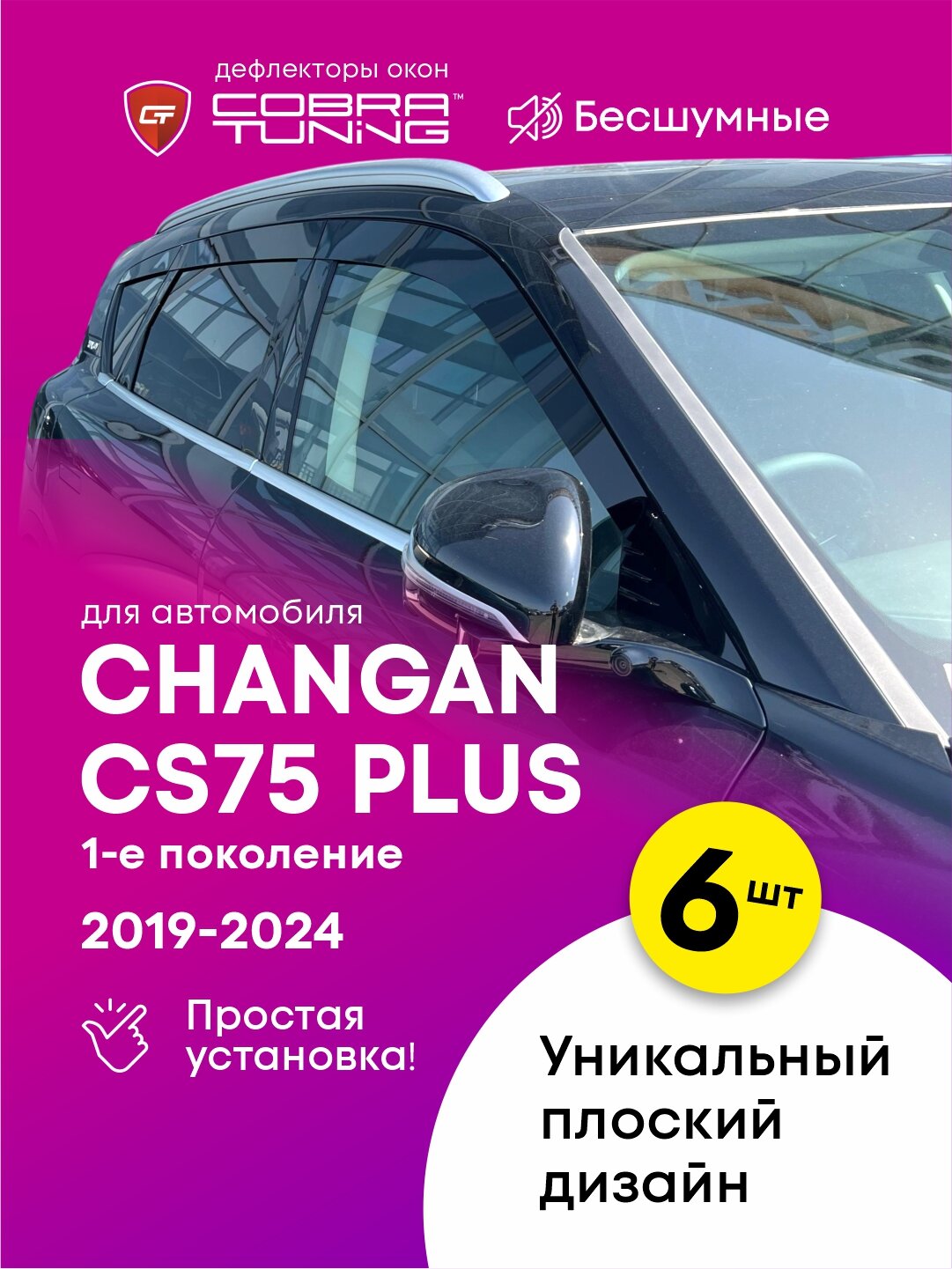 Плоские дефлекторы окон с зажимной клипсой для Changan CS75 PLUS 1-е поколение (Чанган ЦС75 Плюс) 2019-2024, 2D ветровики Cobra Tuning 6 шт.