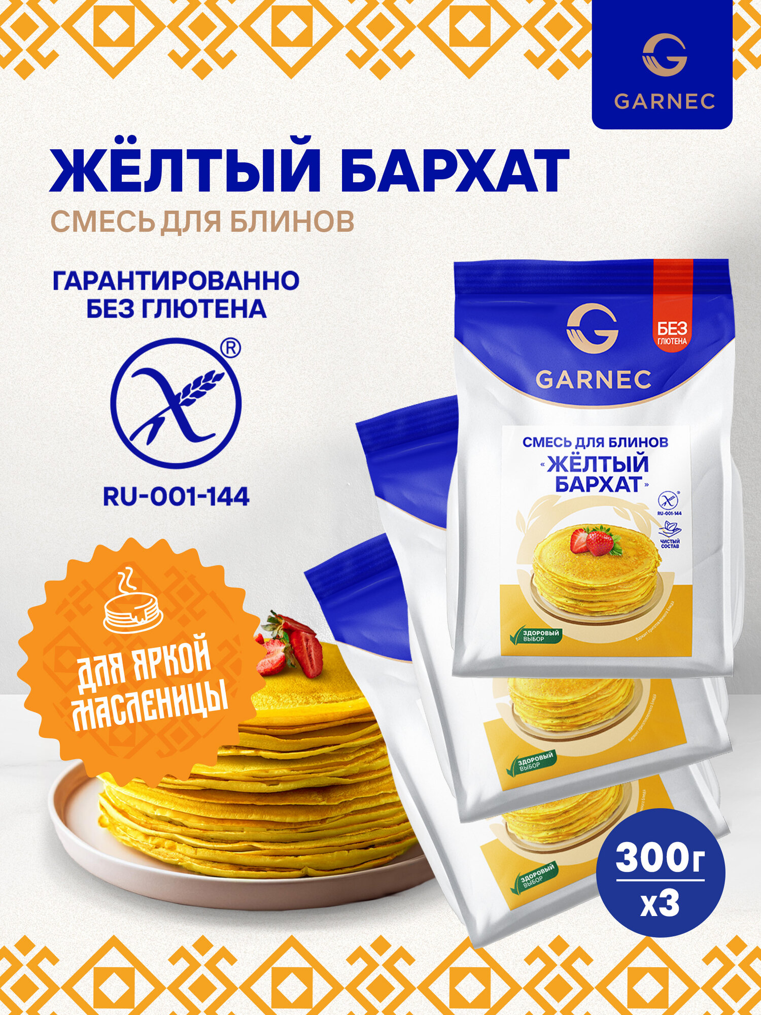 Смесь для выпечки блинов Желтый бархат без глютена Garnec 300 г x 3 шт