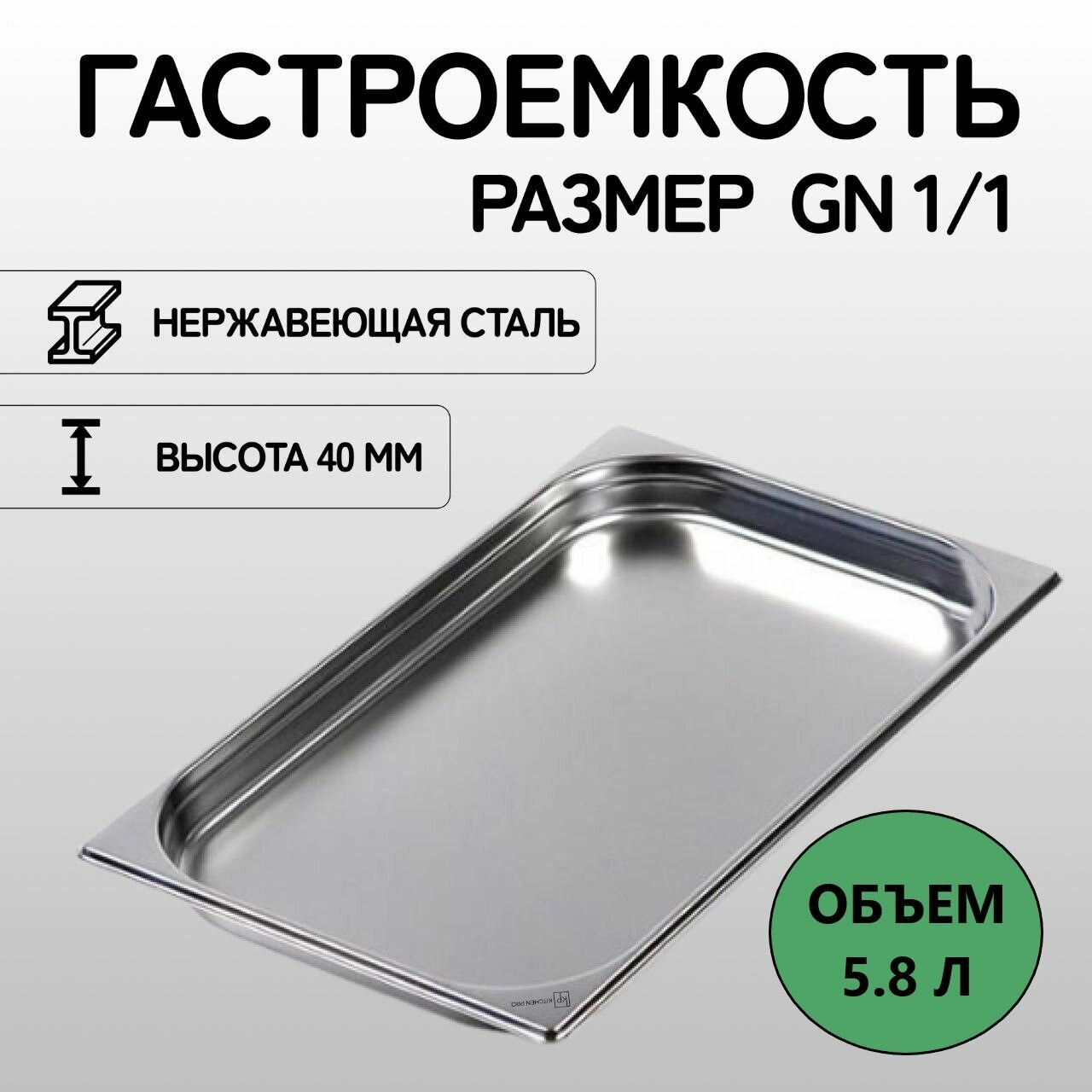 Гастроемкость GN 1/1-40 мм нержавеющая сталь