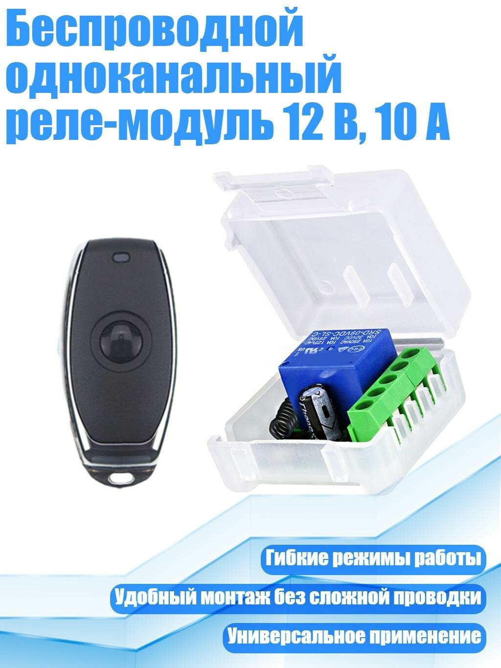 Беспроводной одноканальный реле-модуль 12 В, 10 А, Белый