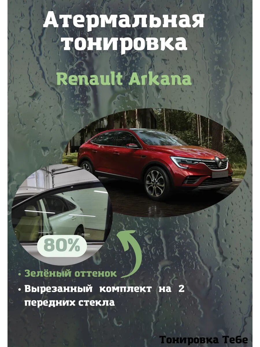 Термо тонировка для Renault Arkana 80% зеленая