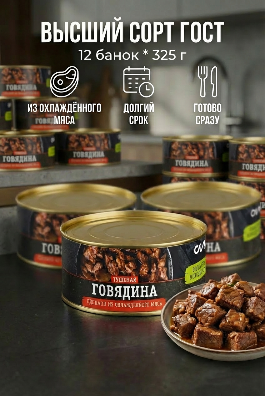 Тушенка говядина из охлаждённого мяса высший сорт ГОСТ 12 шт*325 г