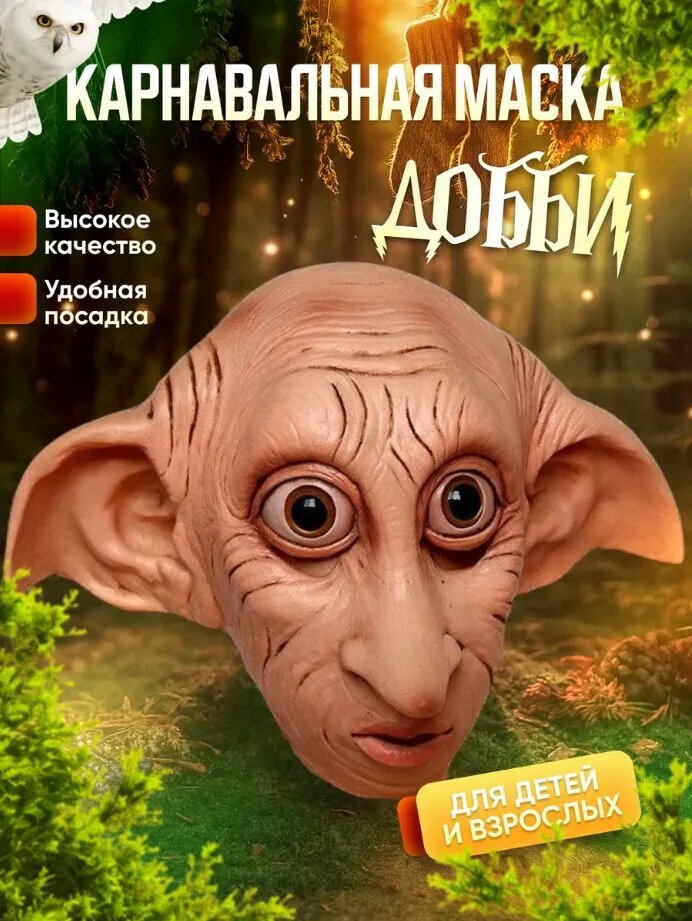 Маска Домовой Эльф Добби/Доби/Гарри Поттер/на хэллоуин/детская и взрослая