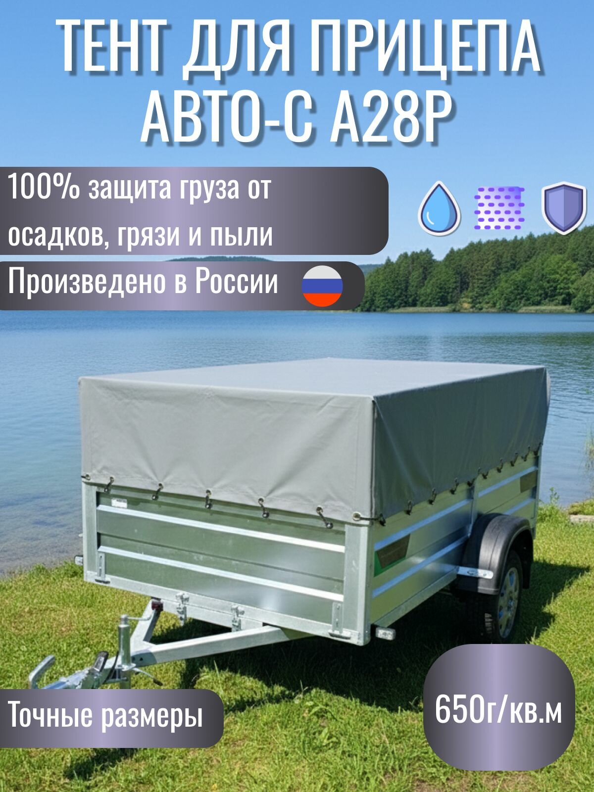 Тент для прицепа AvtoS (АвтоС) А28Р 2828*1573*480, серый (двухсторонний ПВХ материал 650 г/кв. м)