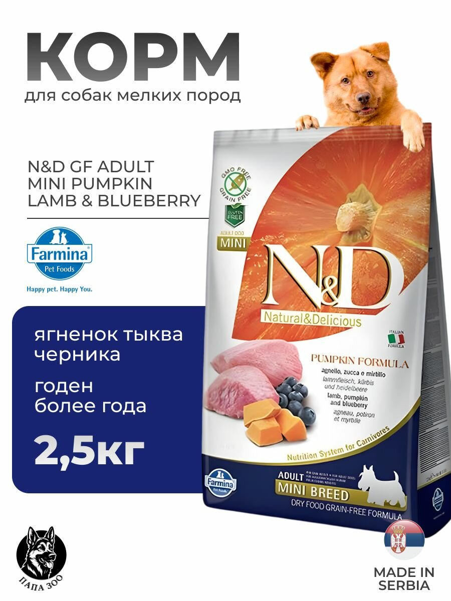 Корм сухой Farmina N&D беззерновой д/взр собак мелких пород с ягненком, черникой и тыквой, 2,5 кг