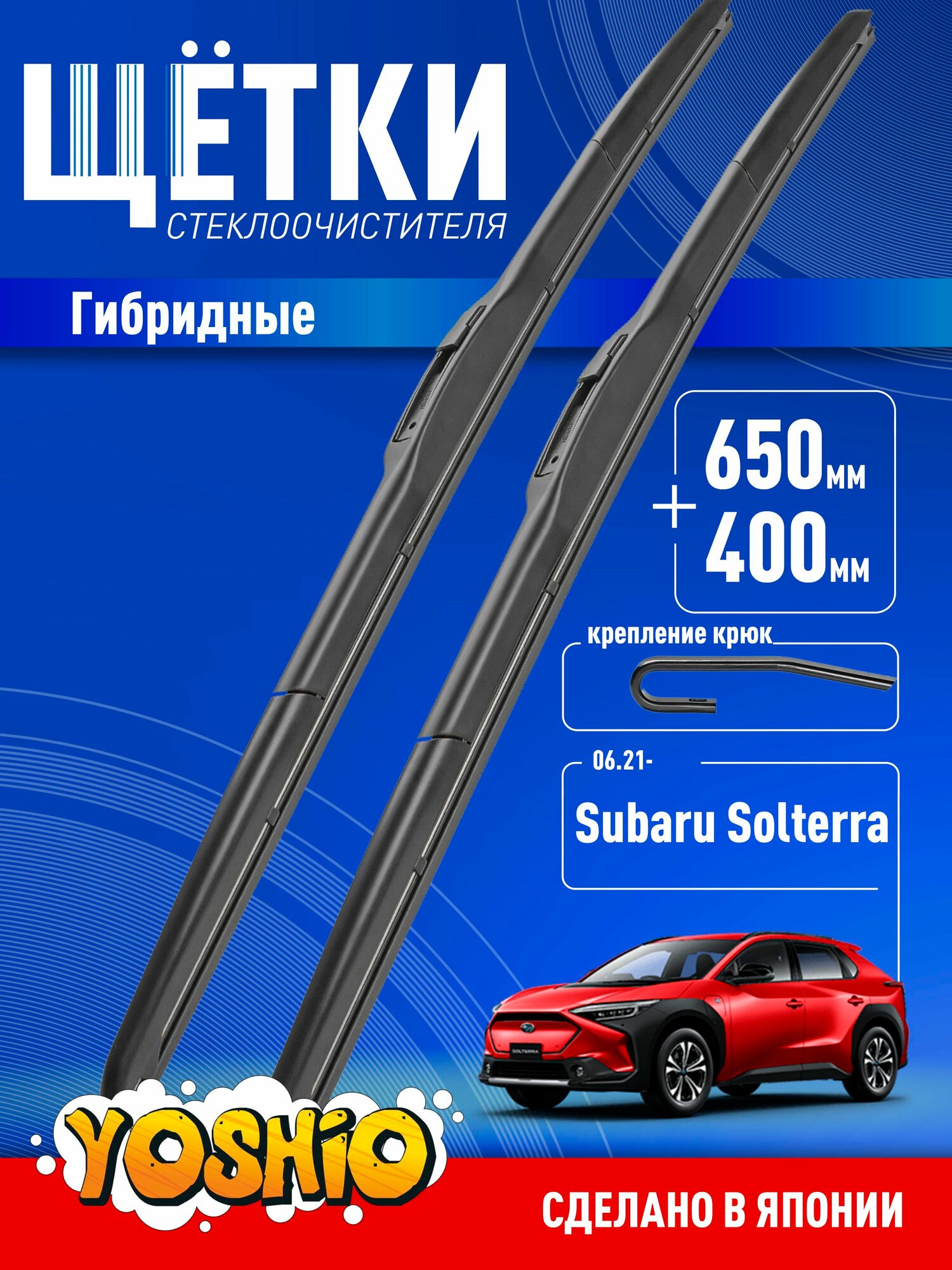 Комплект гибридных щеток стеклоочистителя YOSHIO на Subaru Solterra 06.21-