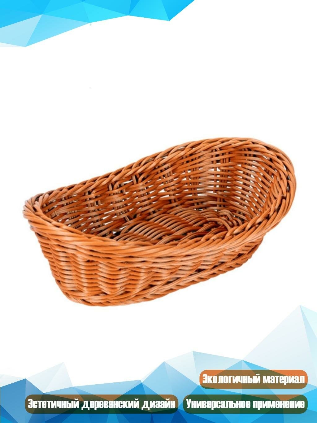 Плетёная корзина для хлеба, L