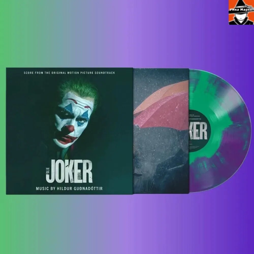 Joker: Folie Deux Original Soundtrack (LP, Цветной винил) Саундтрек к фильму Джокер: Безумие на двоих