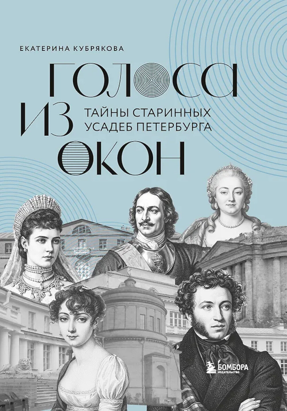 Голоса из окон: тайны старинных усадеб Петербурга. Кубрякова Е. В.