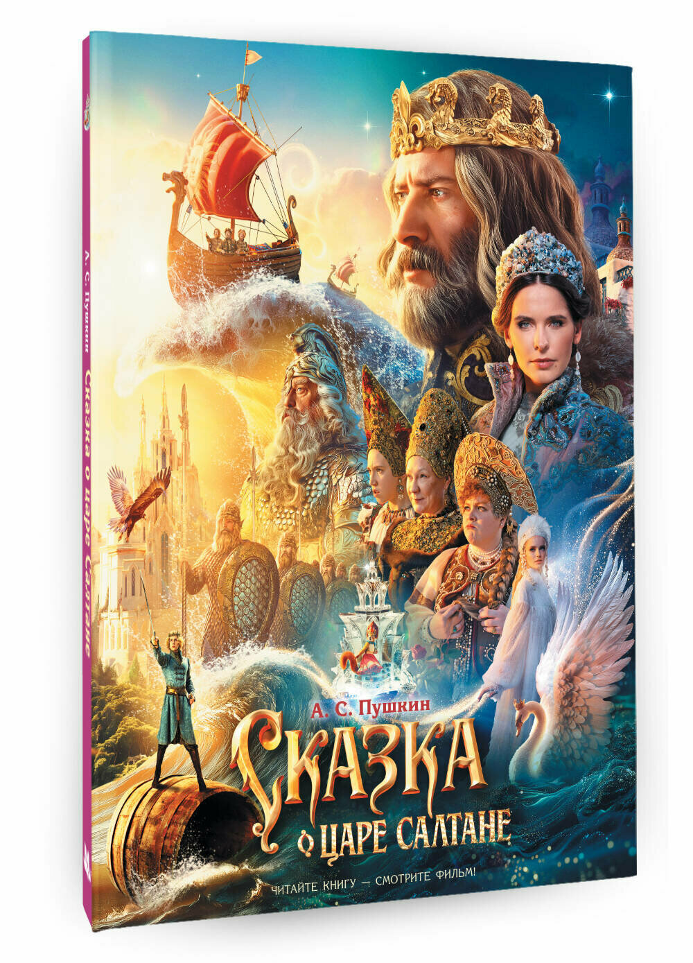Книга от издательства АСТ "Сказка о Царе Салтане", Пушкин А. С, эксклюзивная кинообложка
