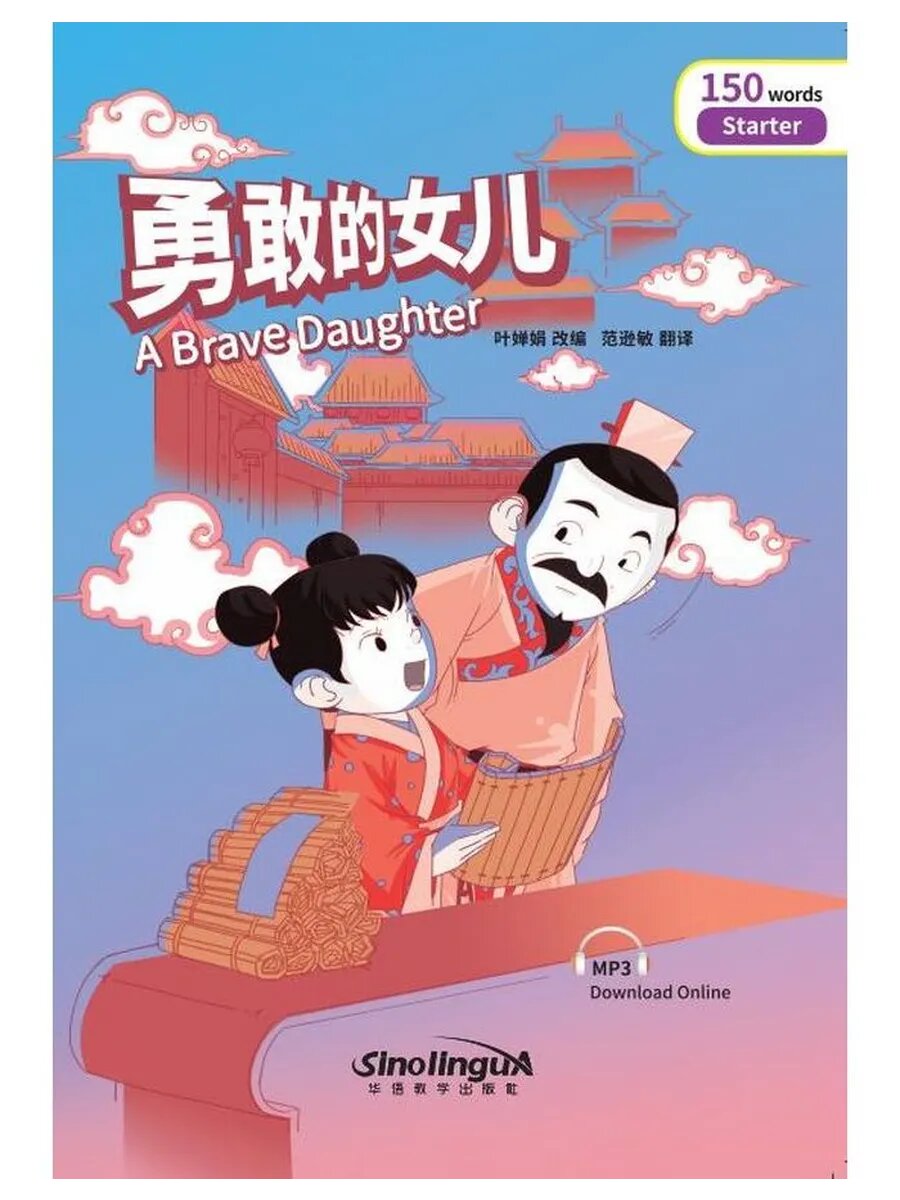 Brave Daughter уровневое чтение Starter на китайском A1 | У Чуньюйи пять дочерей.