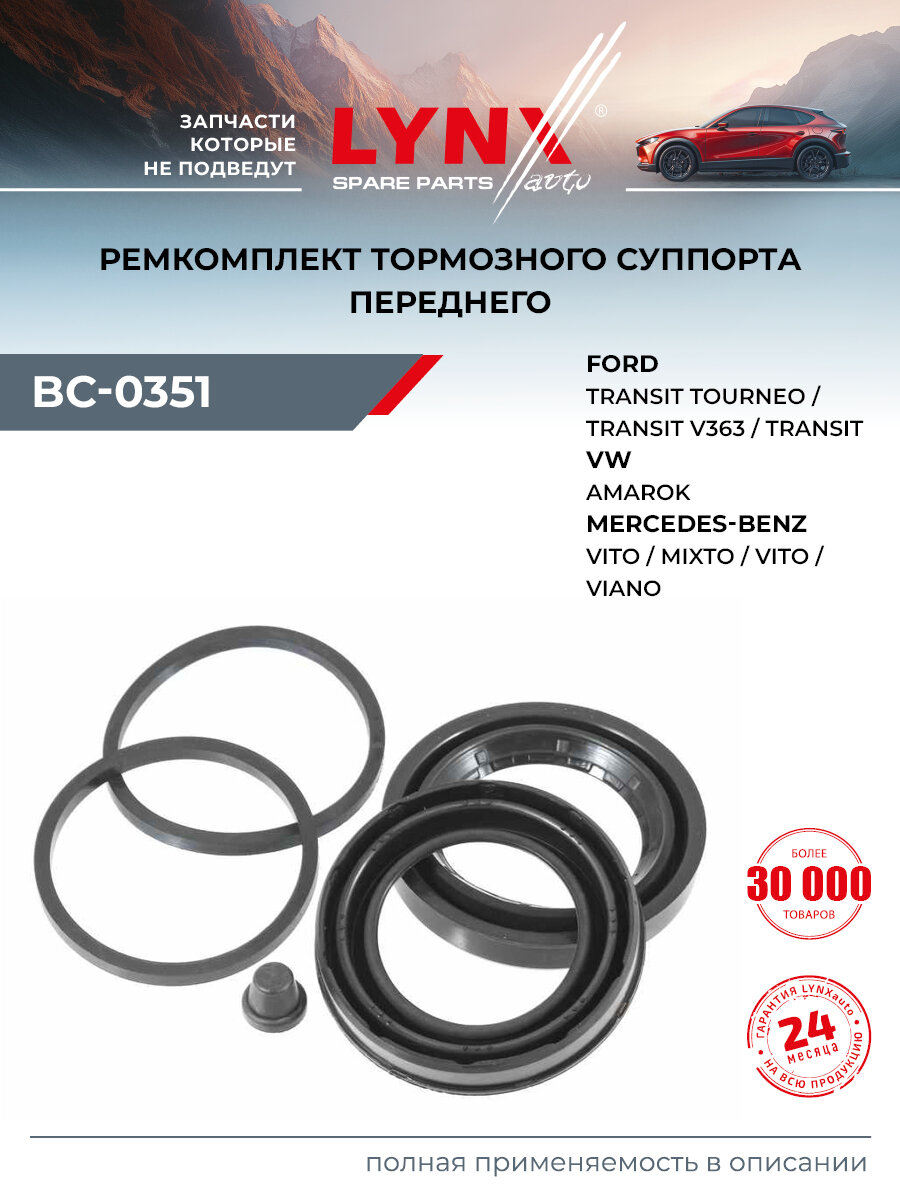 Ремкомплект тормозного суппорта передний для NISSAN CABSTAR / FORD TRANSIT, TOURNEO CUSTOM / LYNXauto BC-0351