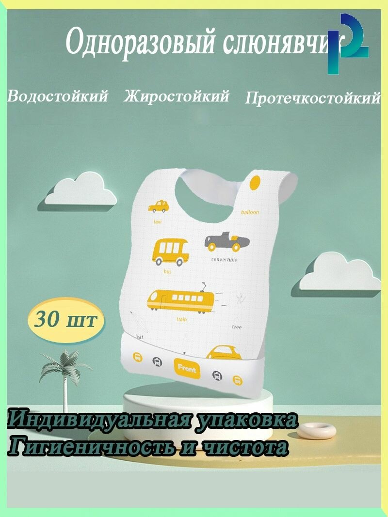 Одноразовые нагрудники детские, 30 шт, транспорт