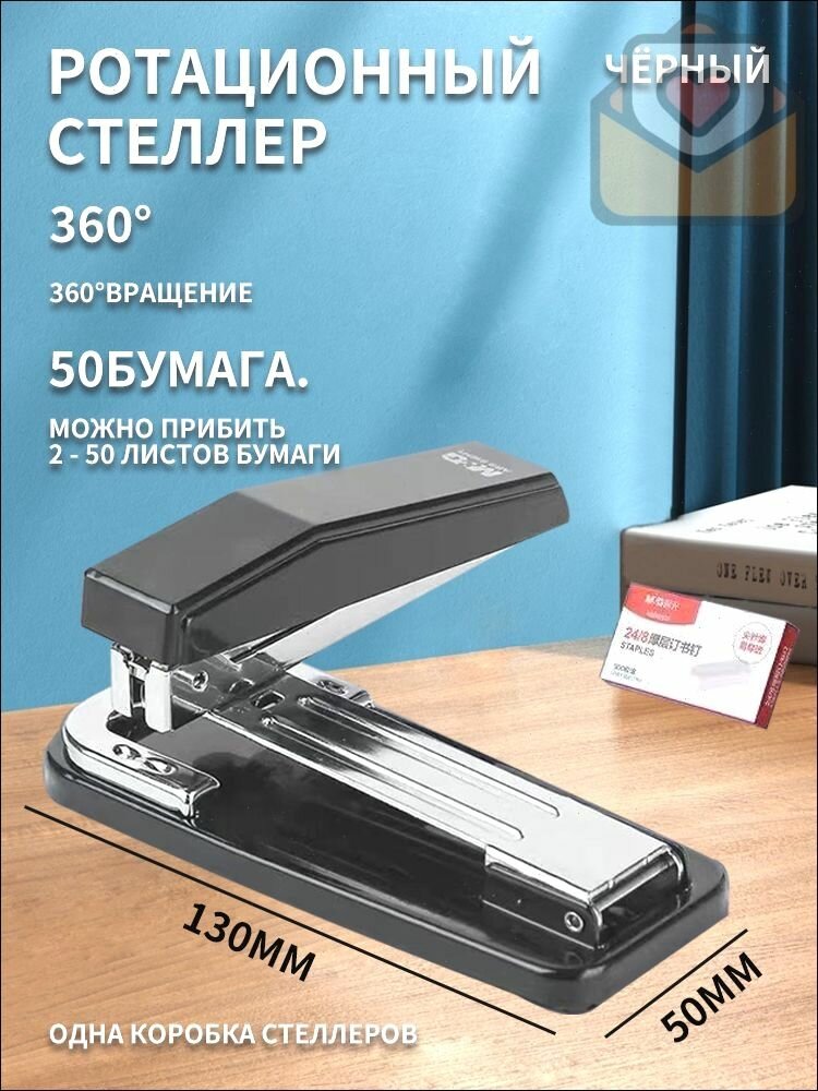 Степлер с поворотным механизмом на 360 градусов до 50 листов