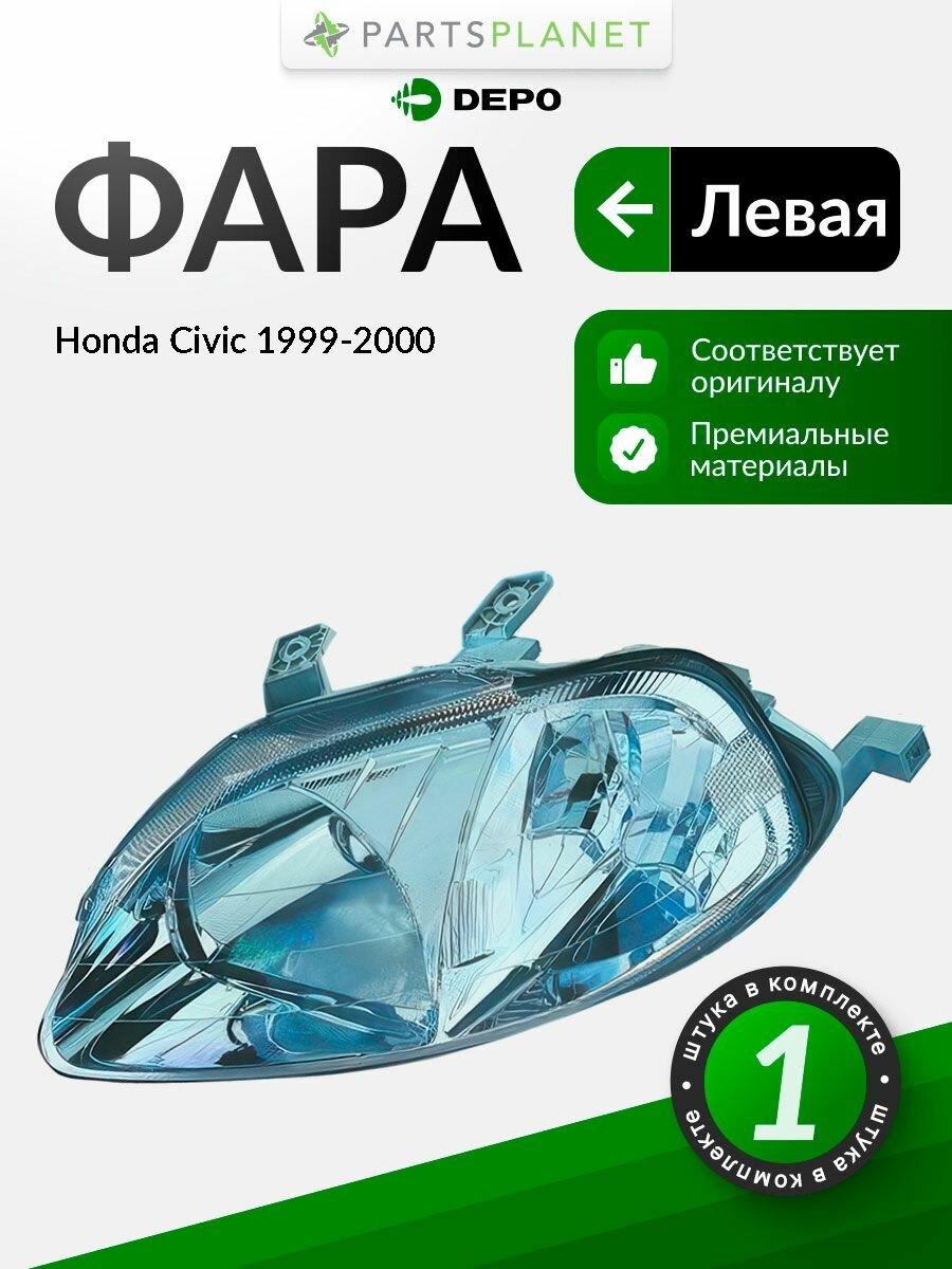 Фара левая для Хонда Цивик 1999-2000, oem 33151S04B03 арт 2171127LLDEM