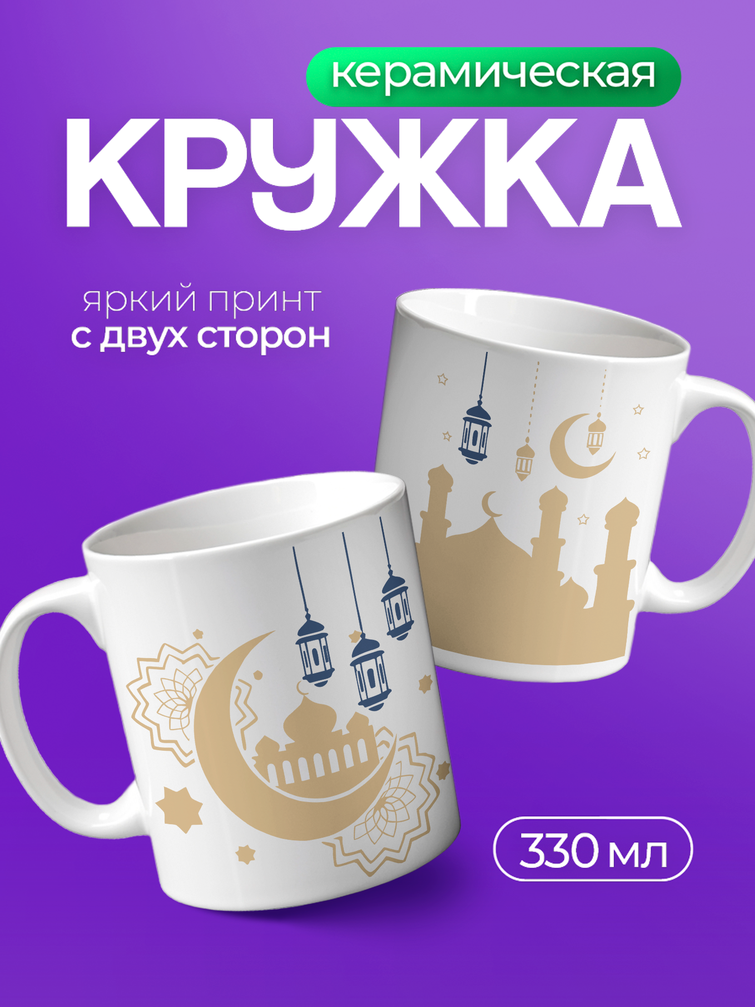 Кружка PNP NARD "Восток, луна и минареты", керамика, использование в СВЧ, белый