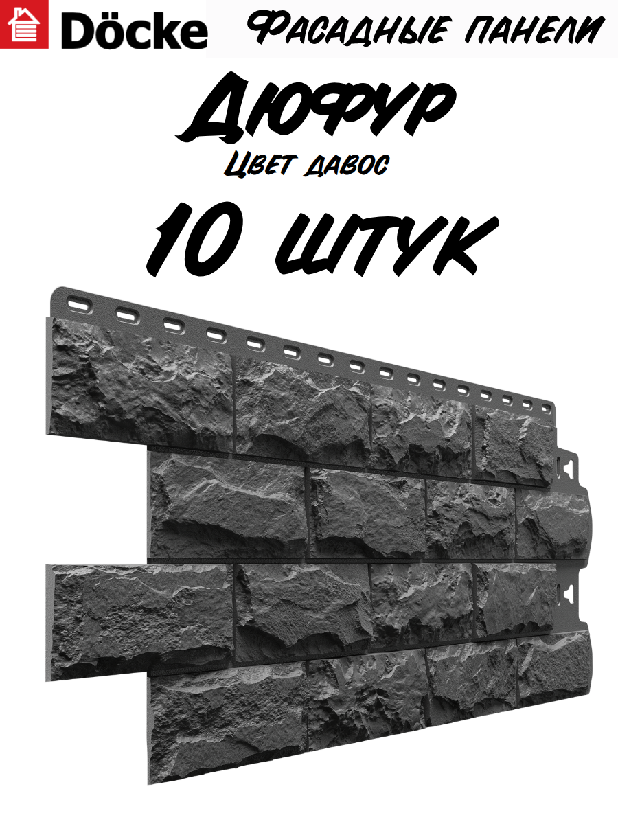 Фасадные панели Docke Dufour (Деке Дюфур) Давос 1 уп / 10 шт / 4,3 м2