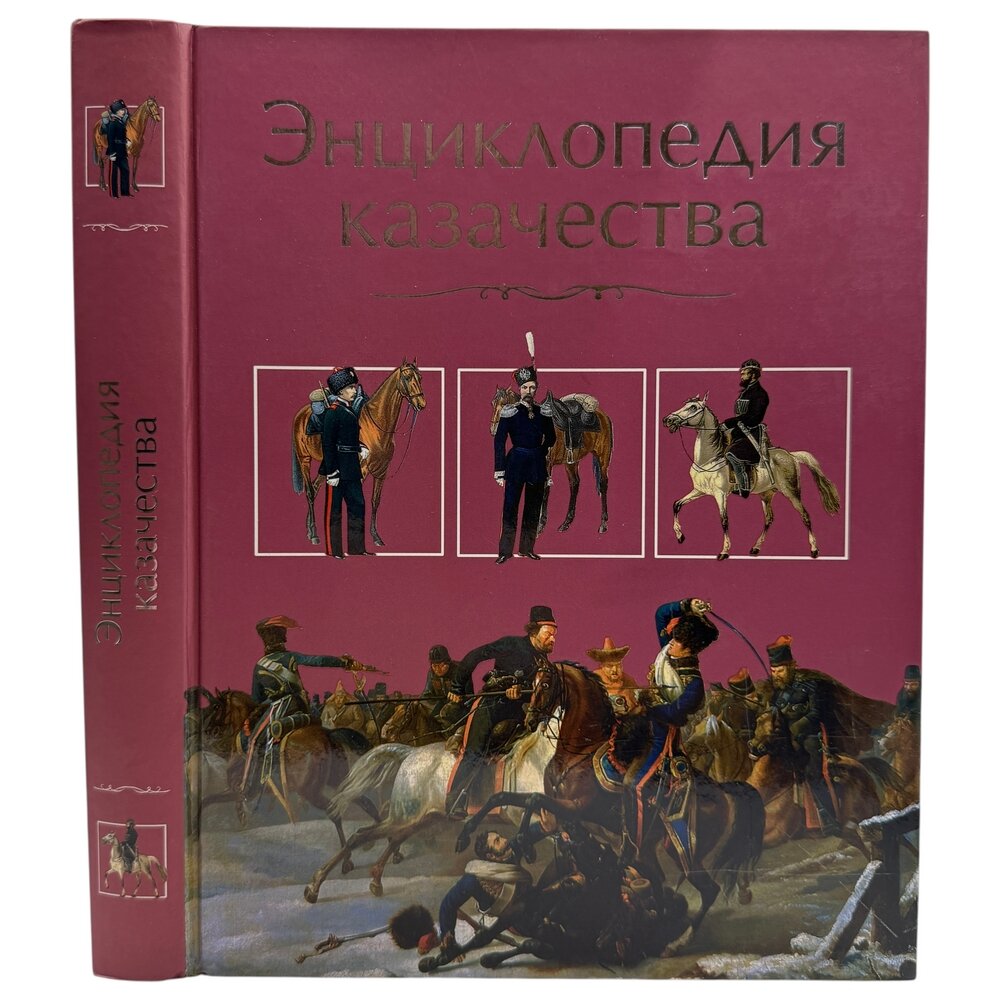 Энциклопедия казачества, 2007 г, Вече, Москва