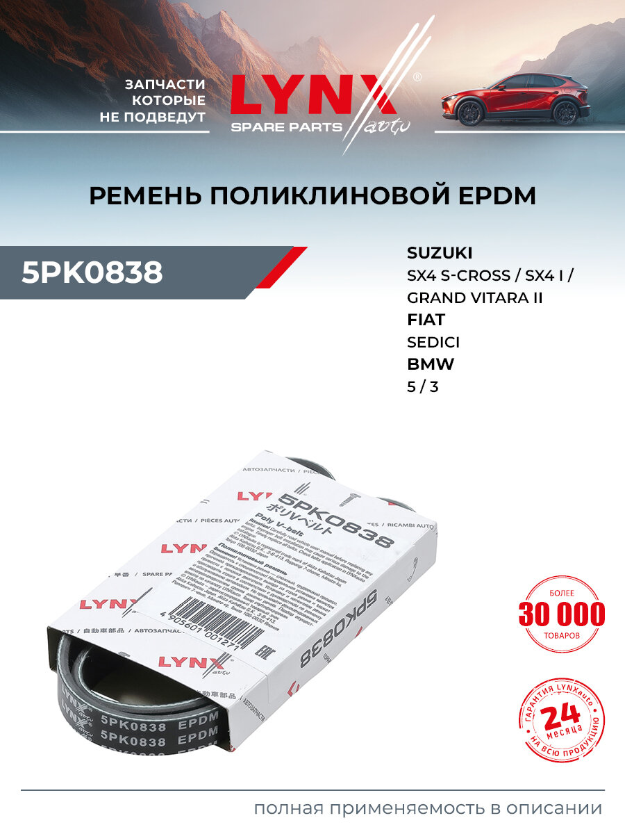 Ремень поликлиновый для TOYOTA COROLLA, SPRINTER / BMW 3, 5 / LYNXauto 5PK0838