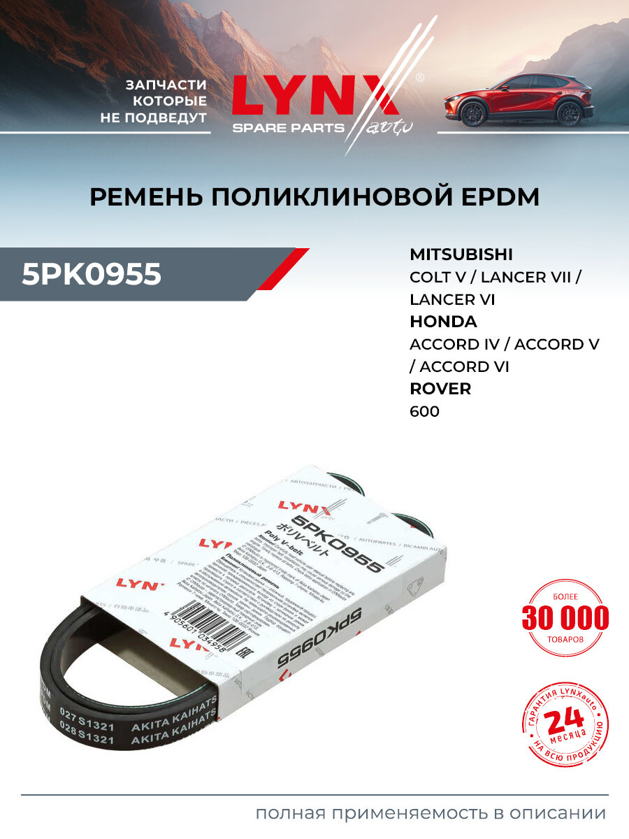 Ремень поликлиновый для MERCEDES-BENZ E-CLASS / NISSAN SERENA / LYNXauto 5PK0955