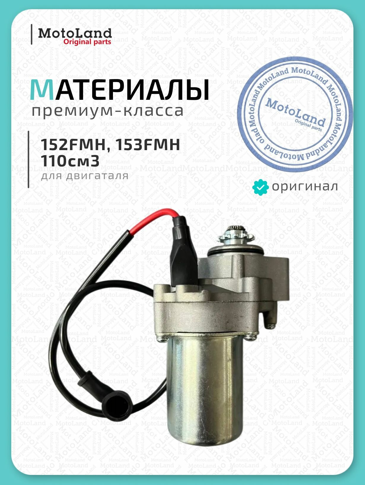 Электростартер (нижний) 152FMH, 153FMH 110см3