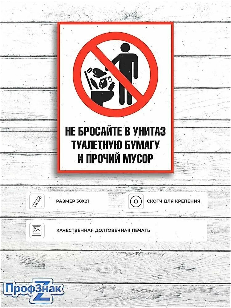 Табличка "Не бросайте в унитаз туалетную бумагу и прочий мусор" А5 (20х15см)