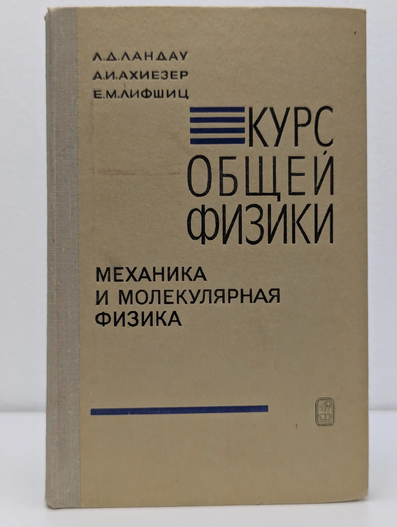 Курс общей физики. Механика и молекулярная физика Ландау Лев Давидович, Ахиезер Александр Ильич, Лифшиц Евгений Михайлович 1969