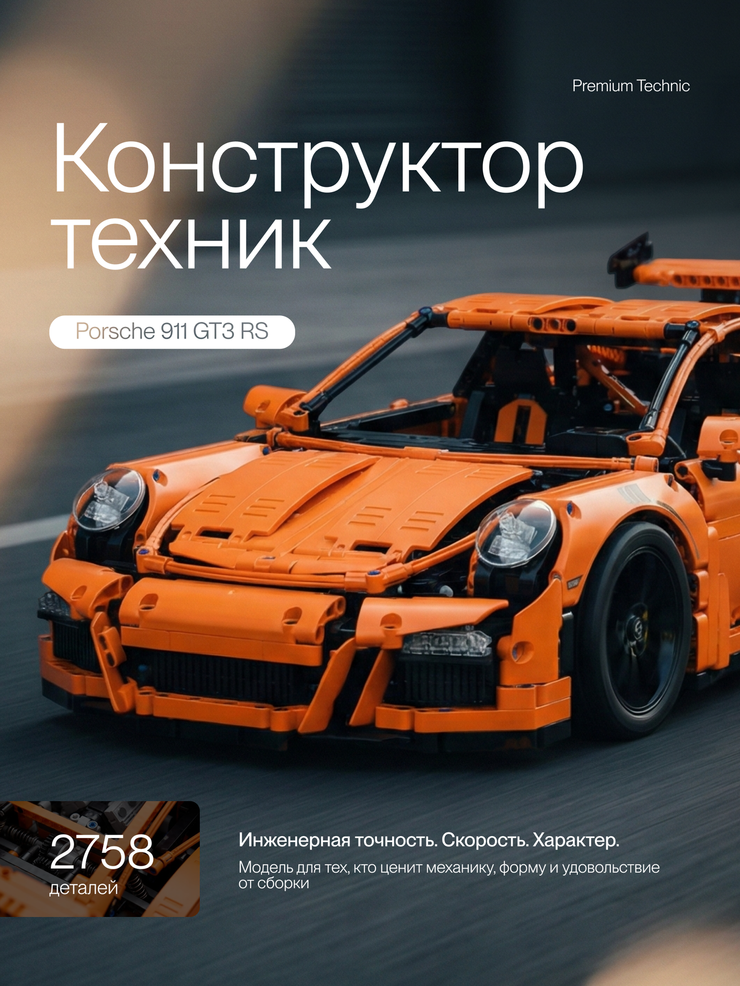 Конструктор Техник Porsche 911 GT3 RS / Машина Порш / 2758 деталей / Подарок для ребенка