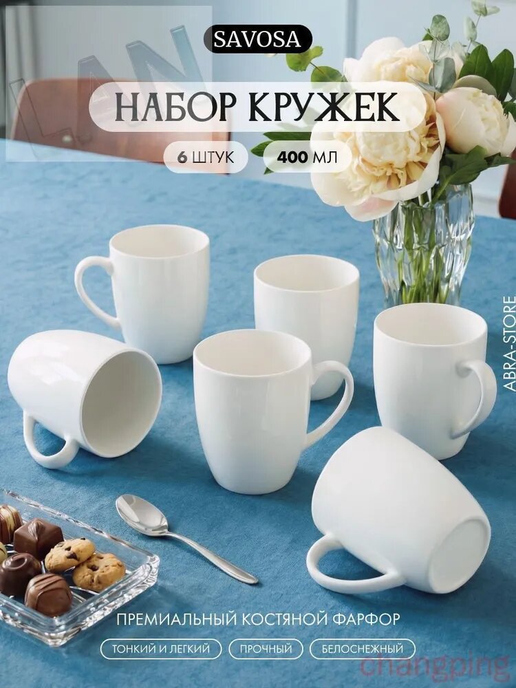 Набор кружек Savosa Blanc 400 мл 6 шт из премиального фарфора для чая