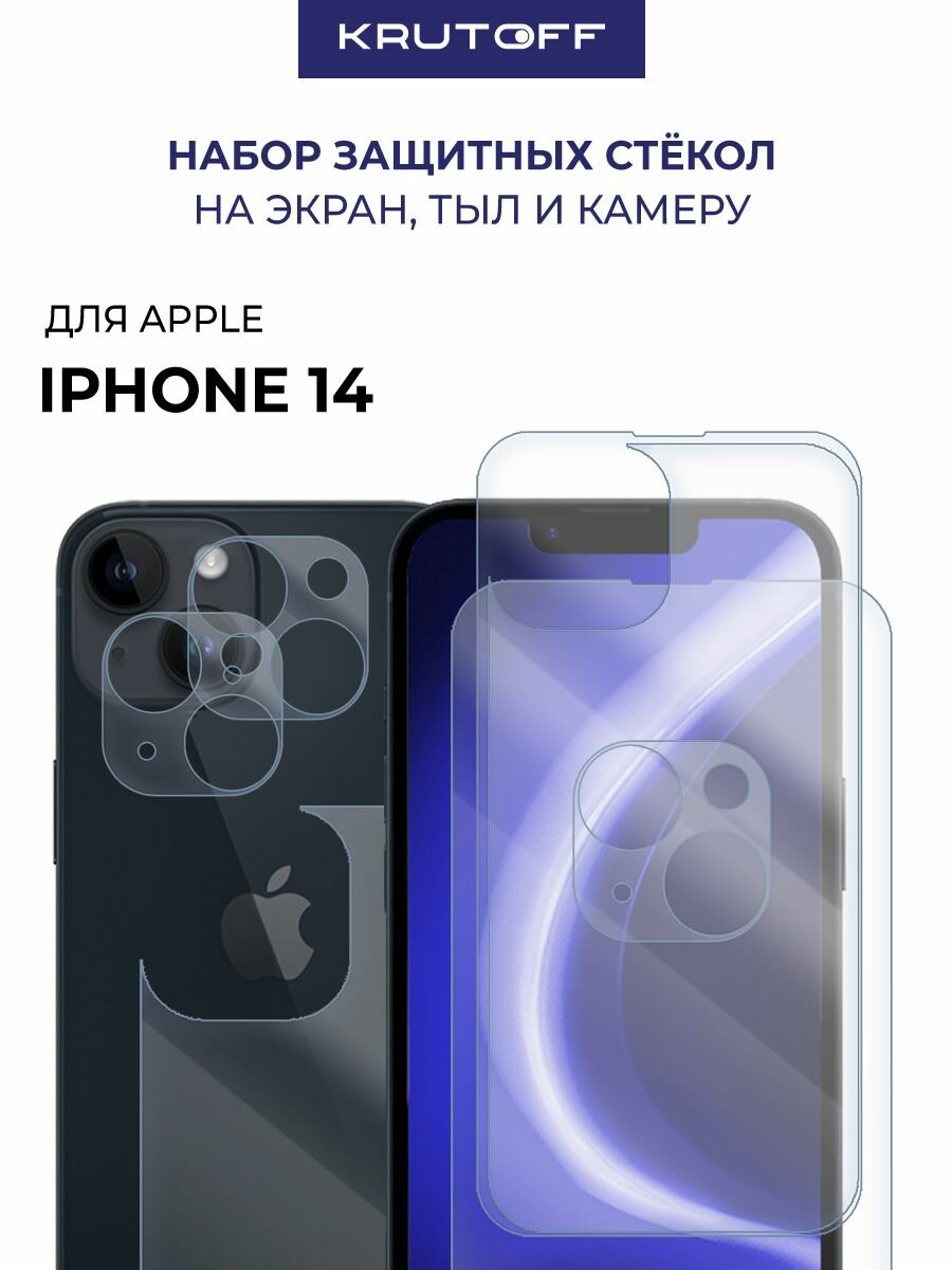 Комплект/ гибридное стекло Krutoff для iPhone 14 дисплей / задняя часть/ камера