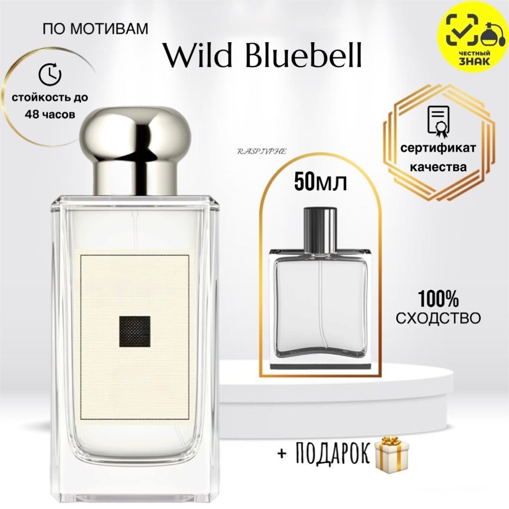 Парфюм по мотивам Wild Bluebell, женский аромат, перезаполняемый флакон, 50мл