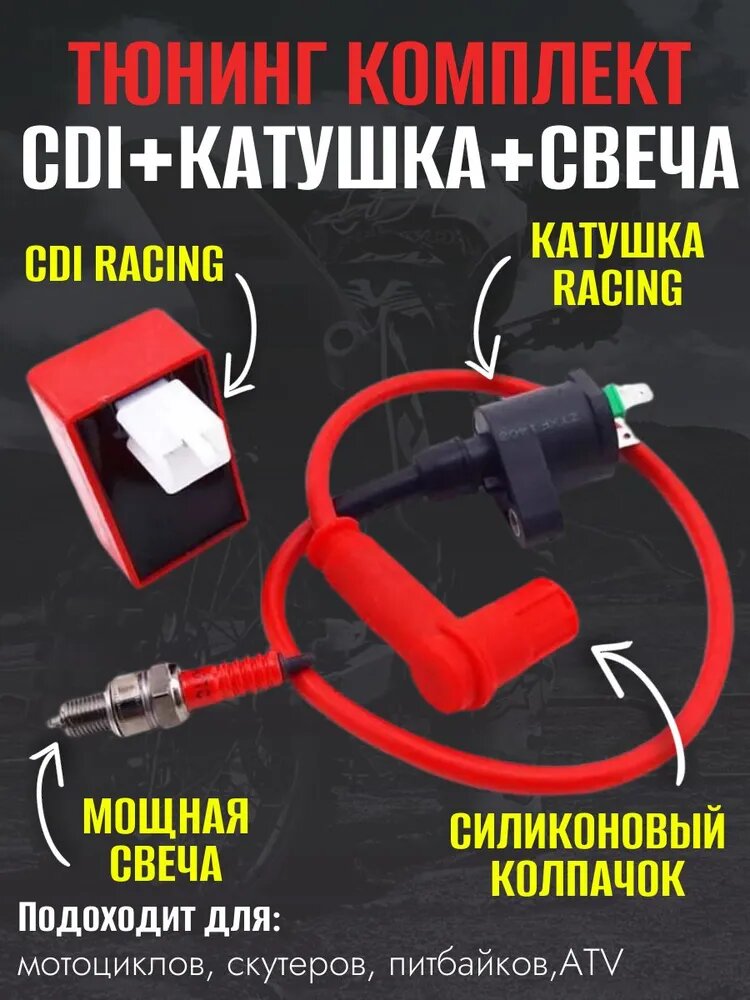 Спортивное зажигание (тюнинг коммутатор, катушка, свеча), красное, на питбайк, скутер, мопед